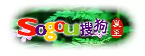 2010eko udako ordua: Sogou